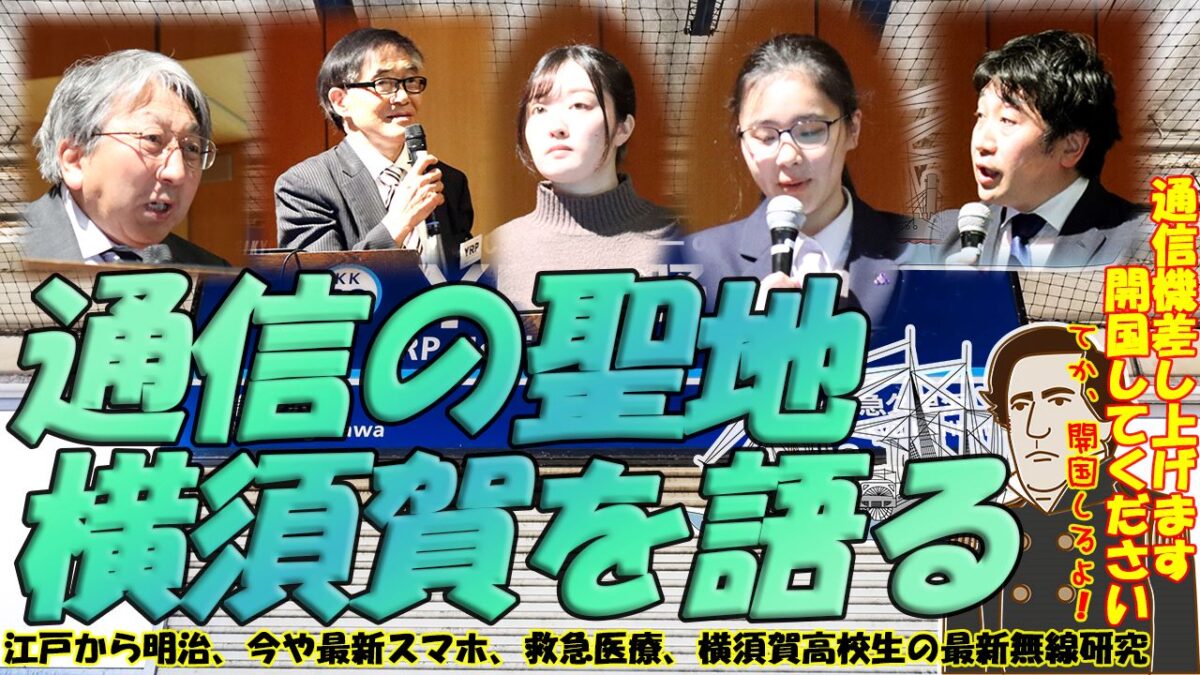 「通信の聖地 横須賀を語る」YRP無線歴史展示室10周年記念講演会 記事掲載