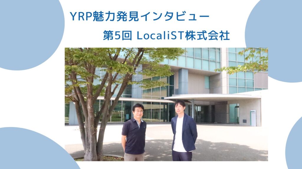 YRP魅力発見インタビュー