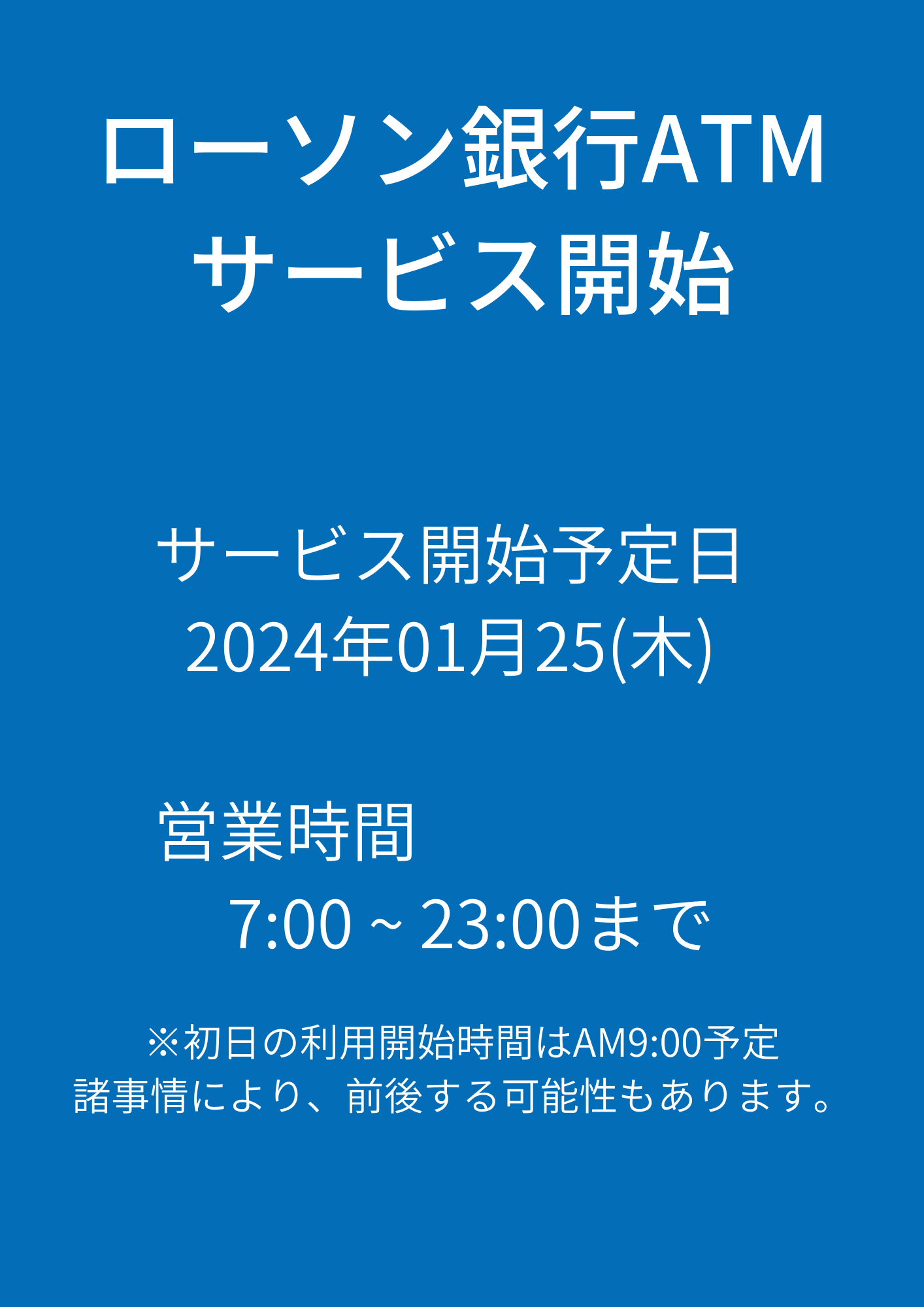 ローソン銀行ATM開業のお知らせ