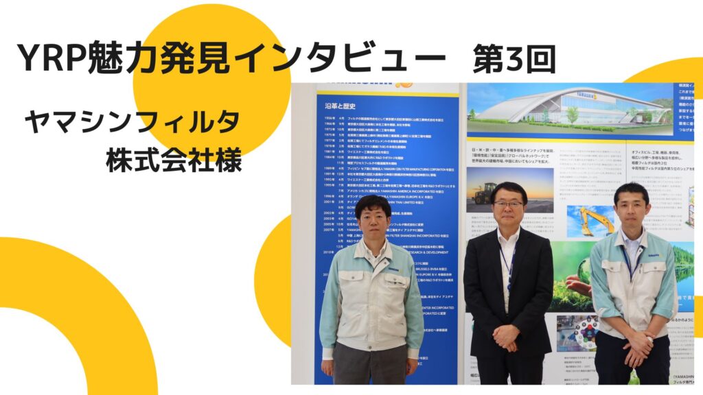 YRP魅力発見インタビュー