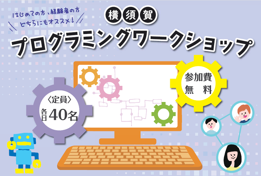 プログラミングワークショップ（小学生向け）をYRPで開催します