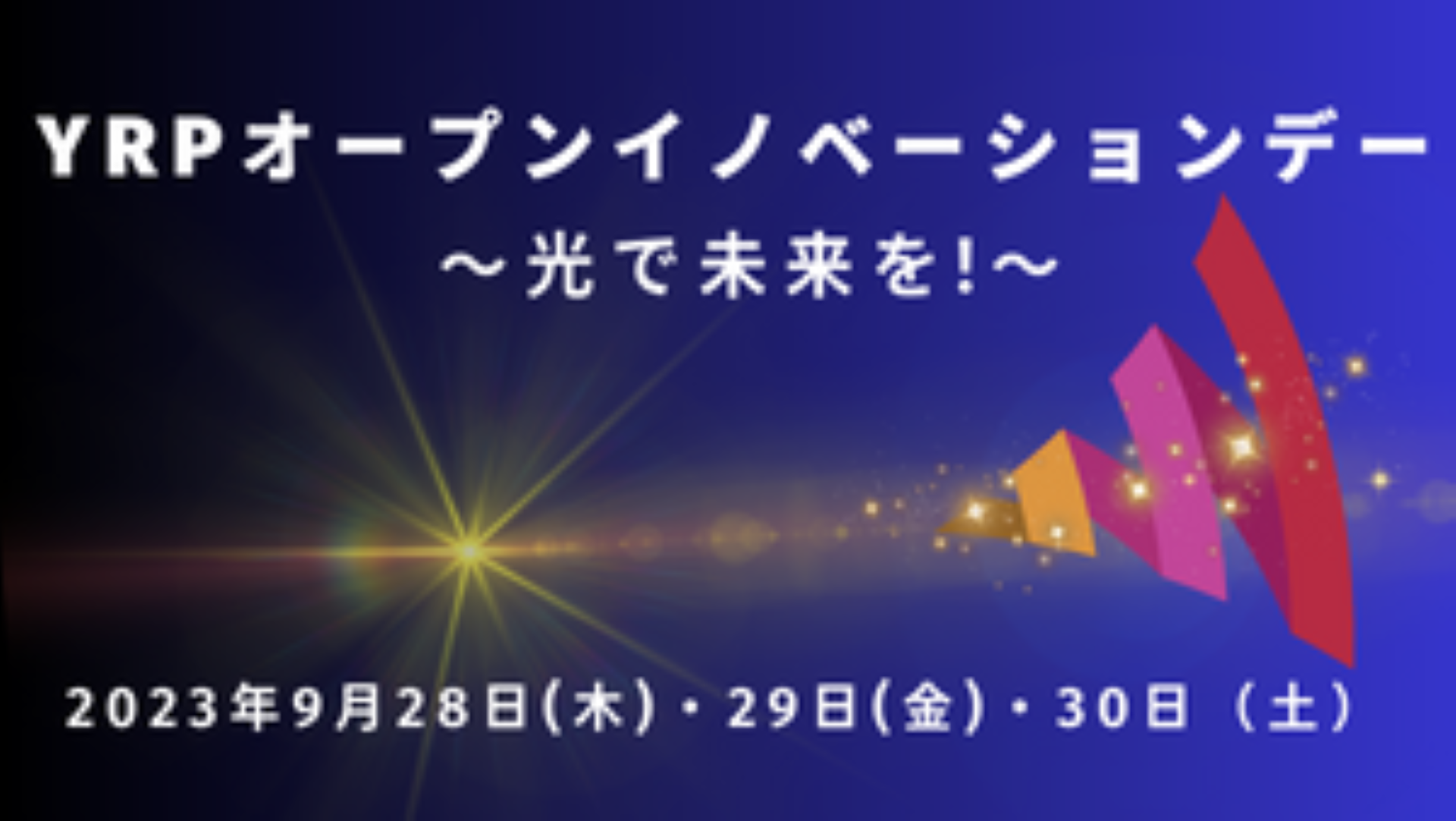 YRP初！YRPオープンイノベーションデー～光で未来を！～開催決定