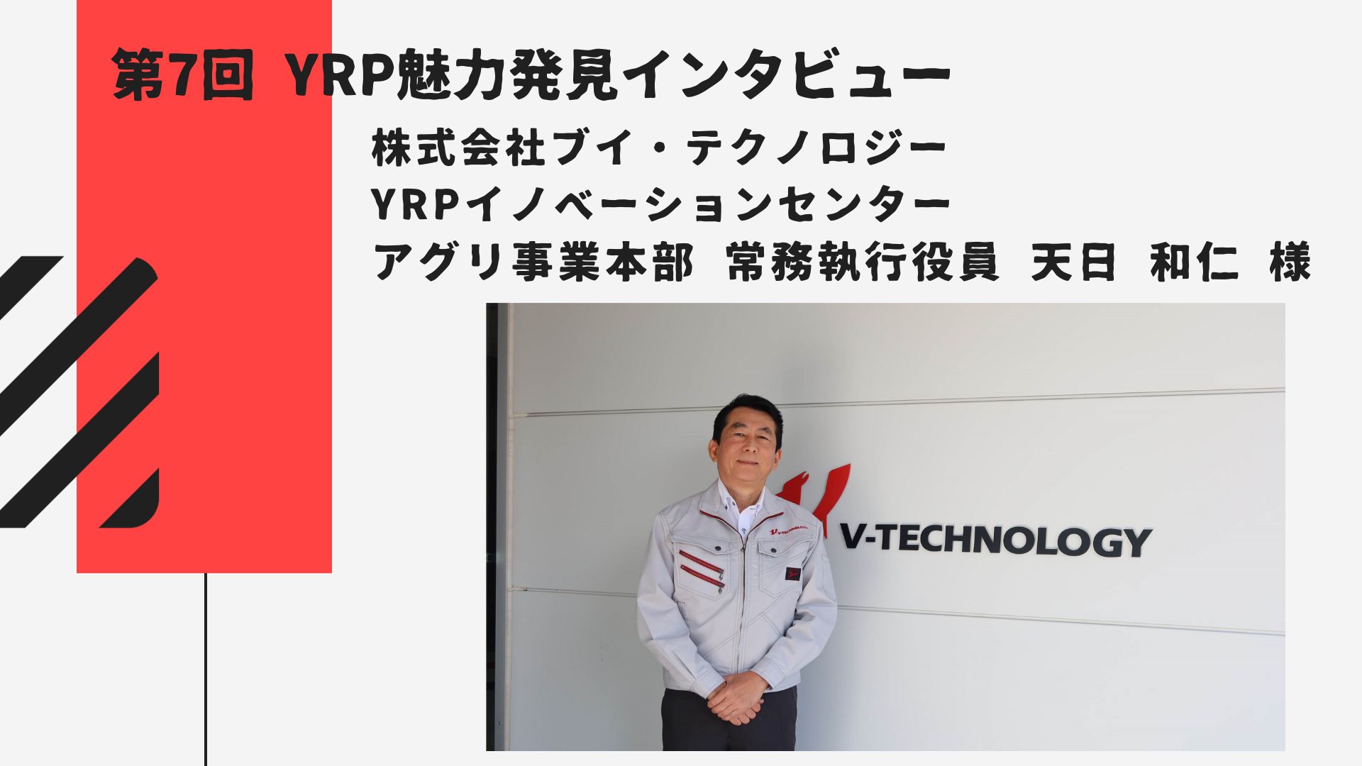 YRP魅力発見インタビュー | 横須賀リサーチパーク