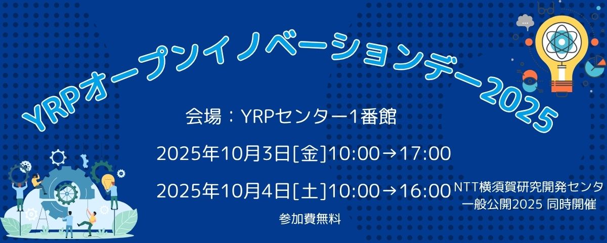 YRPオープンイノベーションデー2025