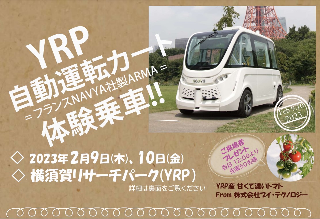 YRP自動運転カート(ARMA) 体験乗車！