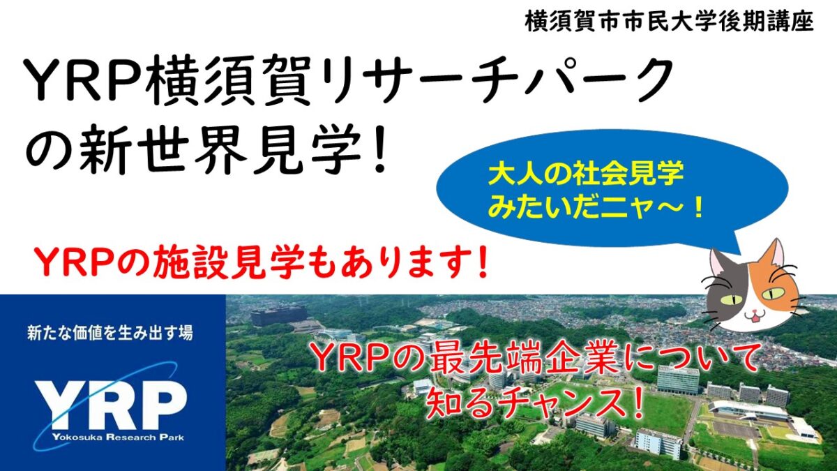 横須賀市市民大学「YRP横須賀リサーチパークの新世界見学！」10月開講