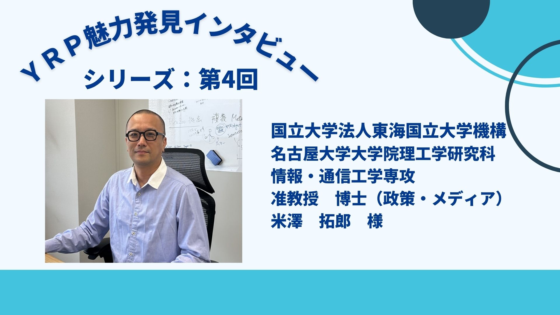 YRP魅力発見インタビュー | 横須賀リサーチパーク