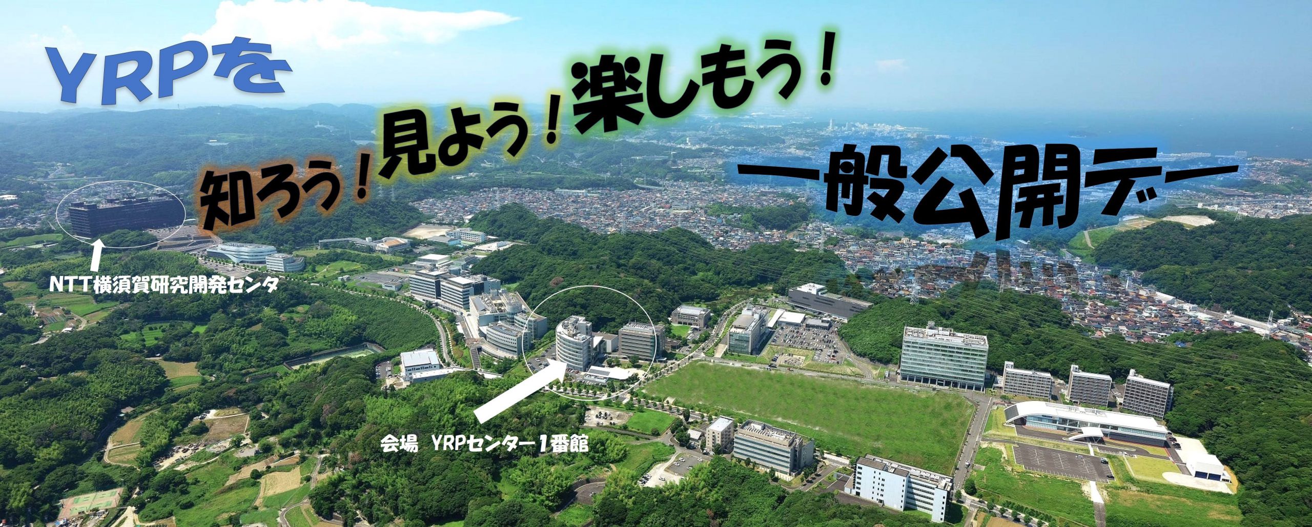 YRPオープンイノベーションデー 9月30日（土）一般公開します！