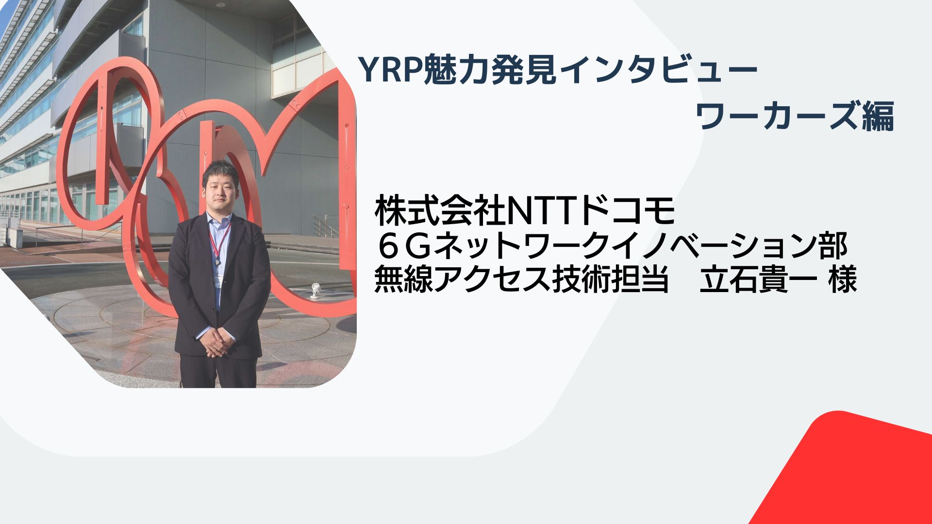 YRP魅力発見インタビュー
