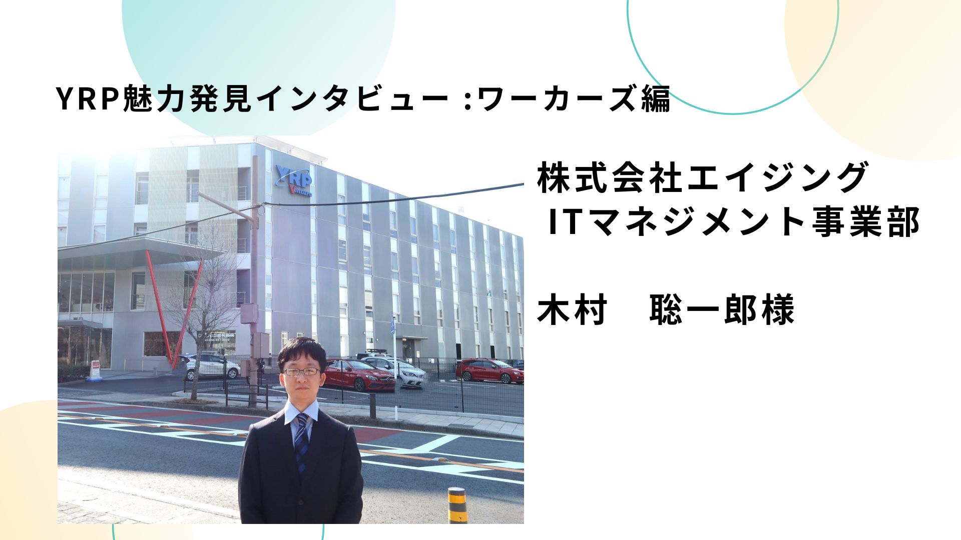 YRP魅力発見インタビュー