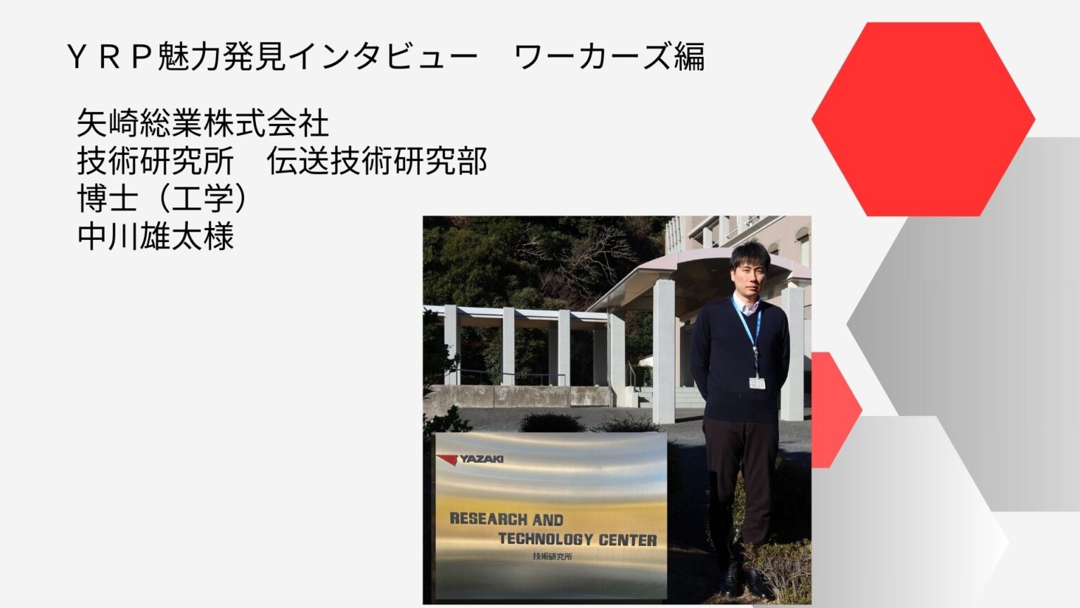 YRP魅力発見インタビュー