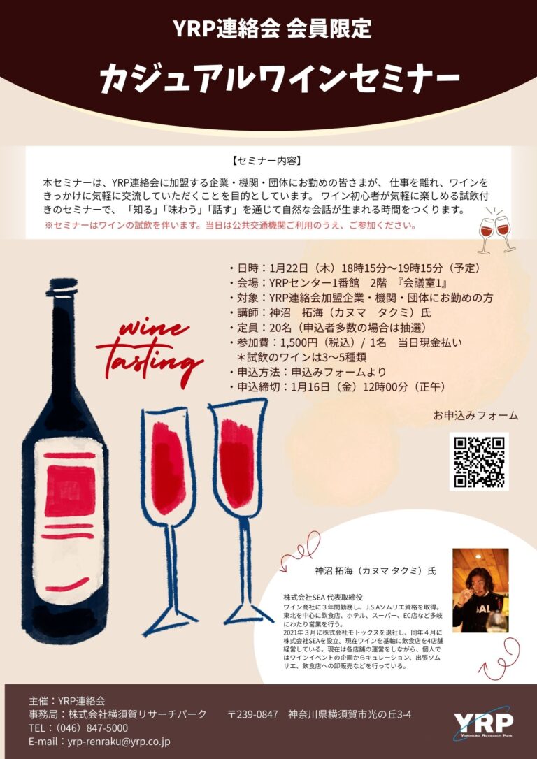 YRP連絡会会員様限定 カジュアルワインセミナーのご案内